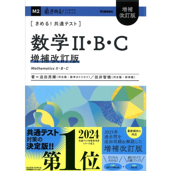 出版社名：Ｇａｋｋｅｎ著者名：迫田昂輝、田井智暁シリーズ名：きめる！共通テストシリーズ発行年月：2025年08月版：増補改訂版キーワード：キメル キョウツウ テスト スウガク ニ ビー シー、サコダ,コウキ、タイ,トモアキ