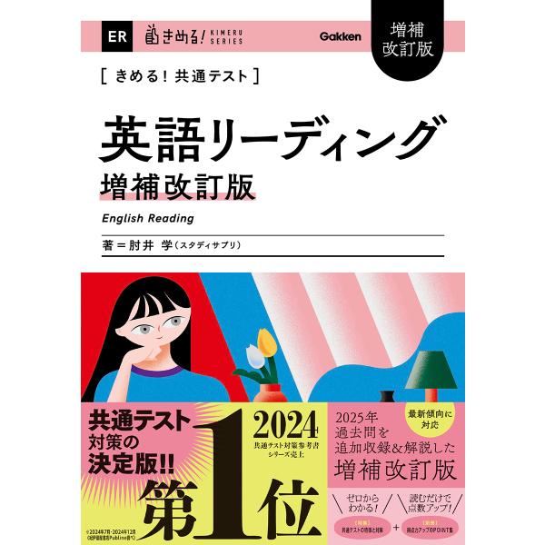 出版社名：Ｇａｋｋｅｎ著者名：肘井学シリーズ名：きめる！共通テストシリーズ発行年月：2025年08月版：増補改訂版キーワード：キメル キョウツウ テスト エイゴ リーディング、ヒジイ,ガク