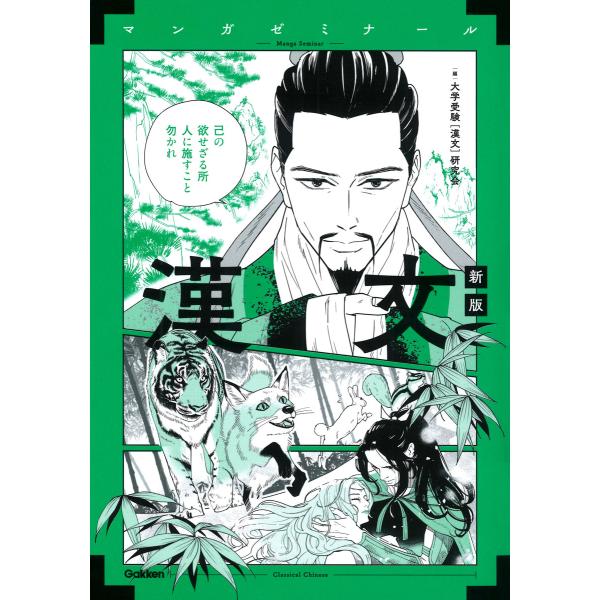 出版社名：Ｇａｋｋｅｎ著者名：大学受験［漢文］研究会シリーズ名：マンガゼミナール発行年月：2025年09月版：新版キーワード：カンブン、ダイガク ジュケン カンブン ケンキュウカイ