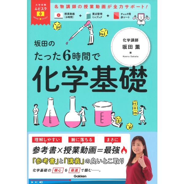 出版社名：Ｇａｋｋｅｎ著者名：坂田薫シリーズ名：大学受験ムビスタ発行年月：2026年05月キーワード：サカタ ノ タッタ ロクジカン デ カガク キソ、サカタ,カオル