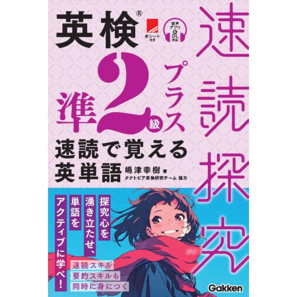 出版社名：Ｇａｋｋｅｎ著者名：嶋津幸樹、タクトピア英検研究チームシリーズ名：速読探究発行年月：2026年03月キーワード：エイケン ジュンニキュウ プラス ソクドク デ オボエル エイタンゴ、シマズ,コウキ、タクトピア エイケン ケンキュウ...