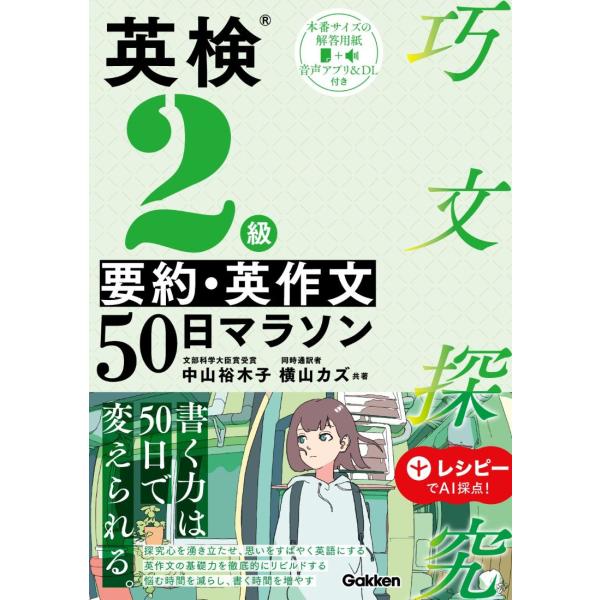出版社名：Ｇａｋｋｅｎ著者名：中山裕木子、横山カズシリーズ名：巧文探究発行年月：2026年04月キーワード：エイケン ニキュウ ヨウヤク エイサクブン ゴジュウニチ マラソン、ナカヤマ,ユキコ、ヨコヤマ,カズ