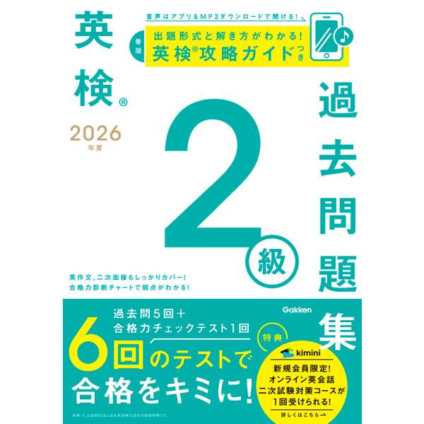 出版社名：Ｇａｋｋｅｎ著者名：Ｇａｋｋｅｎ発行年月：2026年02月キーワード：エイケン ニキュウ カコ モンダイシュウ*エイケン 2キュウ カコ モンダイシュウ、ガッケン