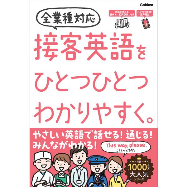 出版社名：Ｇａｋｋｅｎ発行年月：2026年04月キーワード：セッキャク エイゴ オ ヒトツ ヒトツ ワカリヤスク