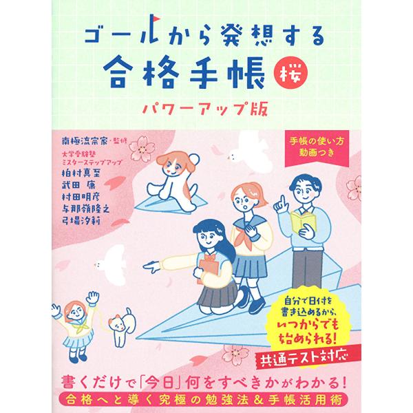 出版社名：Ｇａｋｋｅｎ著者名：南極流宗家、柏村真至、武田康発行年月：2026年02月版：パワーアップ版キーワード：ゴール カラ ハッソウスル ゴウカク テチョウ サクラ、ナンキョクリュウ ソウケ、カシムラ,マサシ、タケダ,ヤスシ