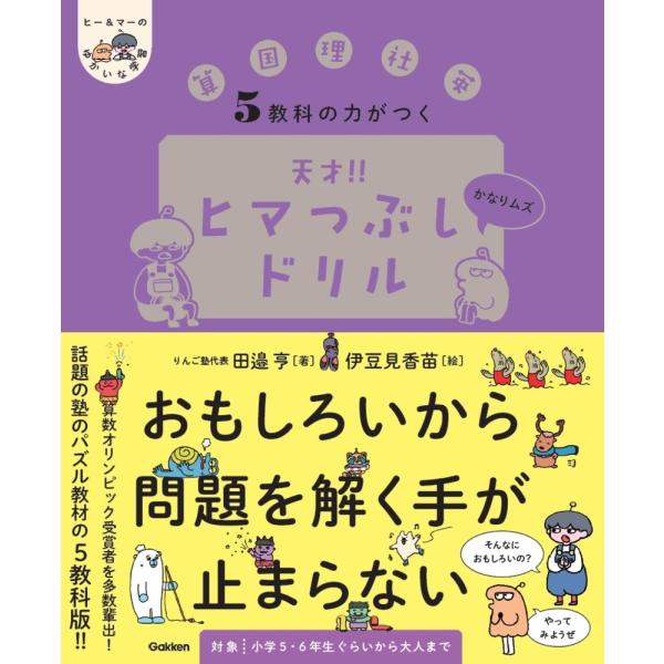 出版社名：Ｇａｋｋｅｎ著者名：田邉亨、伊豆見香苗シリーズ名：ヒー＆マーのゆかいな学習発行年月：2026年03月キーワード：ゴキョウカ ノ チカラ ガ ツク テンサイ ヒマツブシ ドリル カナリムズ、タナベ,トオル、イズミ,カナエ