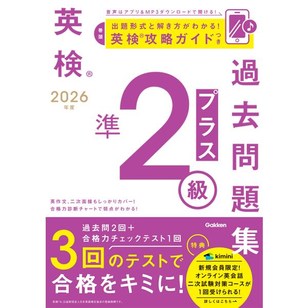 出版社名：Ｇａｋｋｅｎ著者名：Ｇａｋｋｅｎ発行年月：2026年02月キーワード：エイケン ジュンニキュウ プラス カコ モンダイシュウ、ガッケン