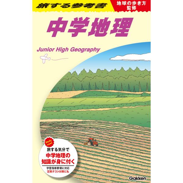 出版社名：Ｇａｋｋｅｎ著者名：地球の歩き方編集室、Ｇａｋｋｅｎシリーズ名：旅する参考書発行年月：2026年03月キーワード：チュウガク チリ、チキュウ ノ アルキカタ ヘンシュウシツ、ガッケン