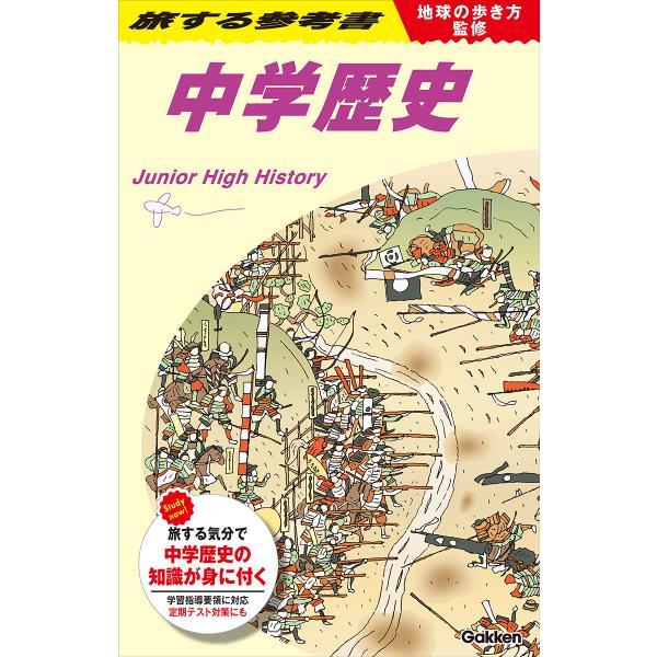 出版社名：Ｇａｋｋｅｎ著者名：地球の歩き方編集室、Ｇａｋｋｅｎシリーズ名：旅する参考書発行年月：2026年03月キーワード：チュウガク レキシ、チキュウ ノ アルキカタ ヘンシュウシツ、ガッケン