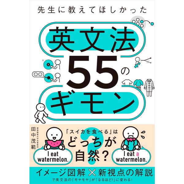 出版社名：Ｇａｋｋｅｎ著者名：田中茂範発行年月：2026年05月キーワード：センセイ ニ オシエテホシカッタ エイブンポウ ゴジュウゴ ノ ギモン、タナカ,シゲノリ