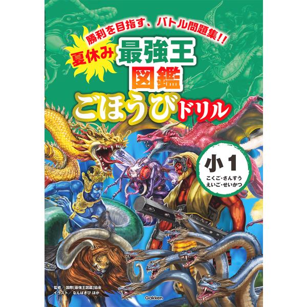 出版社名：Ｇａｋｋｅｎ著者名：国際最強王図鑑協会発行年月：2026年06月キーワード：ナツヤスミ サイキョウオウ ズカン ゴホウビ ドリル ショウイチ、コクサイ サイキョウオウ ズカン キョウカイ
