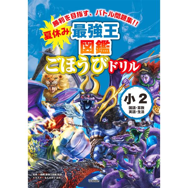 出版社名：Ｇａｋｋｅｎ著者名：国際最強王図鑑協会発行年月：2026年06月キーワード：ナツヤスミ サイキョウオウ ズカン ゴホウビ ドリル ショウニ、コクサイ サイキョウオウ ズカン キョウカイ