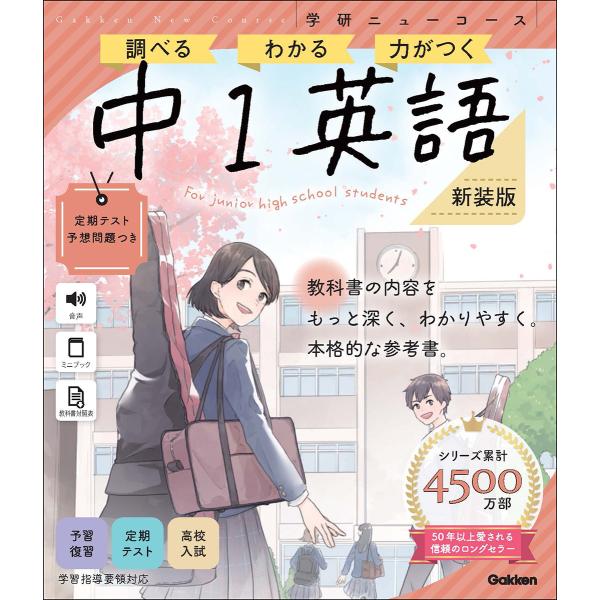 出版社名：Ｇａｋｋｅｎ著者名：Ｇａｋｋｅｎシリーズ名：学研ニューコース参考書発行年月：2026年02月版：新装版キーワード：ガッケン ニュー コース チュウイチ エイゴ*ガッケン ニュー コース チュウ1 エイゴ、ガッケン