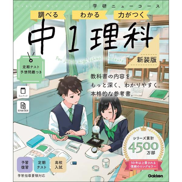 出版社名：Ｇａｋｋｅｎ著者名：Ｇａｋｋｅｎシリーズ名：学研ニューコース参考書発行年月：2026年02月版：新装版キーワード：ガッケン ニュー コース チュウイチ リカ*ガッケン ニュー コース チュウ1 リカ、ガッケン