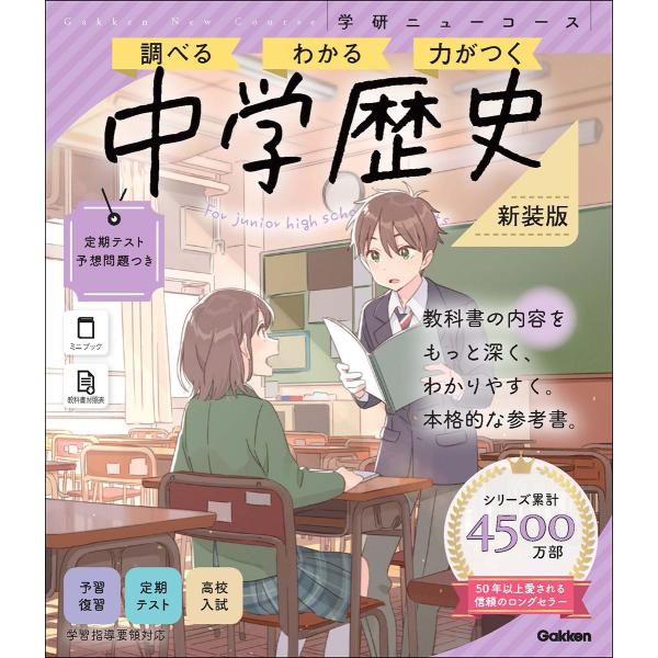 出版社名：Ｇａｋｋｅｎ著者名：Ｇａｋｋｅｎシリーズ名：学研ニューコース参考書発行年月：2026年02月版：新装版キーワード：ガッケン ニュー コース チュウガク レキシ、ガッケン