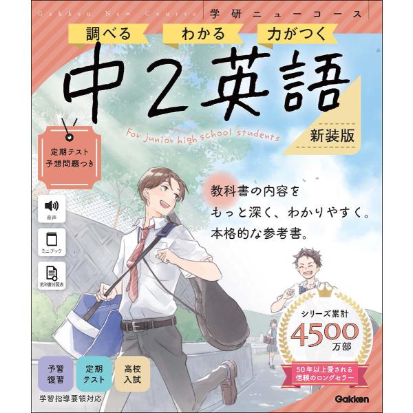 出版社名：Ｇａｋｋｅｎ著者名：Ｇａｋｋｅｎシリーズ名：学研ニューコース参考書発行年月：2026年02月版：新装版キーワード：ガッケン ニュー コース チュウニ エイゴ*ガッケン ニュー コース チュウ2 エイゴ、ガッケン