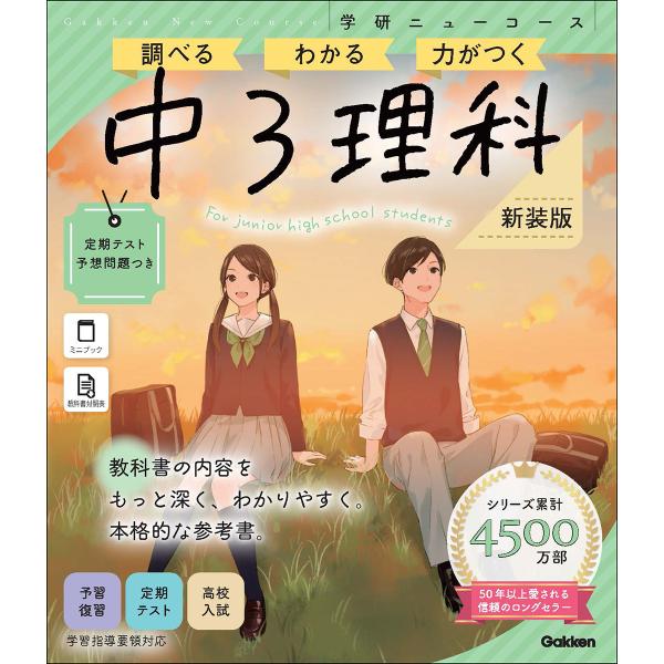 出版社名：Ｇａｋｋｅｎ著者名：Ｇａｋｋｅｎシリーズ名：学研ニューコース参考書発行年月：2026年02月版：新装版キーワード：ガッケン ニュー コース チュウサン リカ*ガッケン ニュー コース チュウ3 リカ、ガッケン