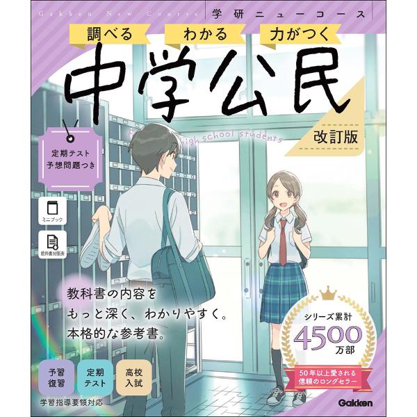 出版社名：Ｇａｋｋｅｎ著者名：Ｇａｋｋｅｎシリーズ名：学研ニューコース参考書発行年月：2026年02月版：改訂版キーワード：ガッケン ニュー コース チュウガク コウミン、ガッケン