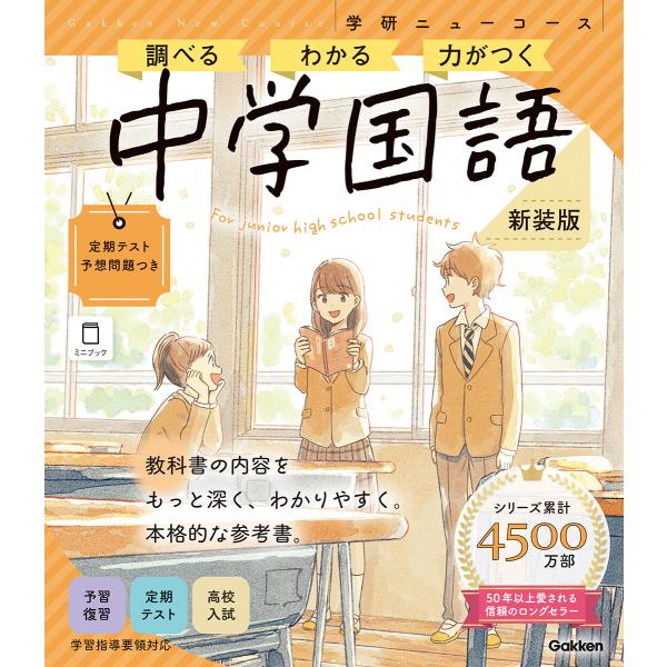 出版社名：Ｇａｋｋｅｎ著者名：Ｇａｋｋｅｎシリーズ名：学研ニューコース参考書発行年月：2026年02月版：新装版キーワード：ガッケン ニュー コース チュウガク コクゴ、ガッケン