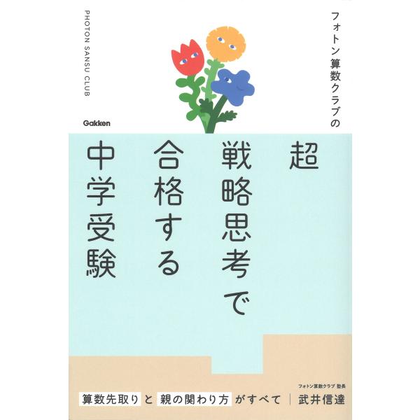 出版社名：Ｇａｋｋｅｎ著者名：武井信達、佐野倫子発行年月：2026年09月キーワード：フォトン サンスウ クラブ ノ チョウ センリャク シコウ デ ゴウカクスル チュウガク ジュケン、タケイ,ノブタツ、サノ,ミチコ