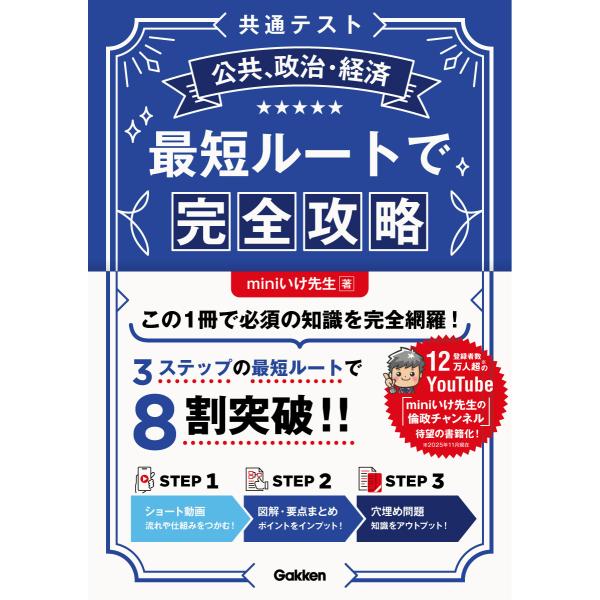 出版社名：Ｇａｋｋｅｎ著者名：ｍｉｎｉいけ先生発行年月：2025年12月キーワード：キョウツウ テスト コウキョウ セイジ ケイザイ サイタン ルート デ カンゼン コウリャク、ミニ イケ センセイ