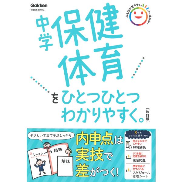 出版社名：Ｇａｋｋｅｎ著者名：Ｇａｋｋｅｎ発行年月：2026年05月版：改訂版キーワード：チュウガク ホケン タイイク オ ヒトツ ヒトツ ワカリヤスク、ガッケン