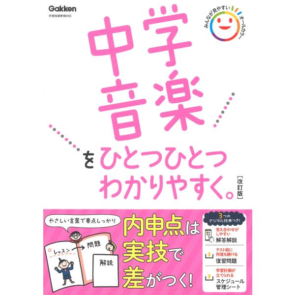 出版社名：Ｇａｋｋｅｎ著者名：Ｇａｋｋｅｎ発行年月：2026年05月版：改訂版キーワード：チュウガク オンガク オ ヒトツ ヒトツ ワカリヤスク、ガッケン