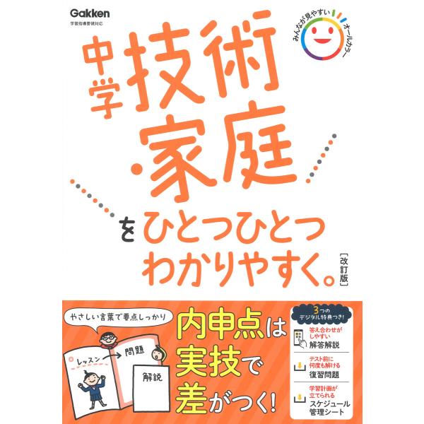 出版社名：Ｇａｋｋｅｎ著者名：Ｇａｋｋｅｎ発行年月：2026年05月版：改訂版キーワード：チュウガク ギジュツ カテイ オ ヒトツ ヒトツ ワカリヤスク、ガッケン