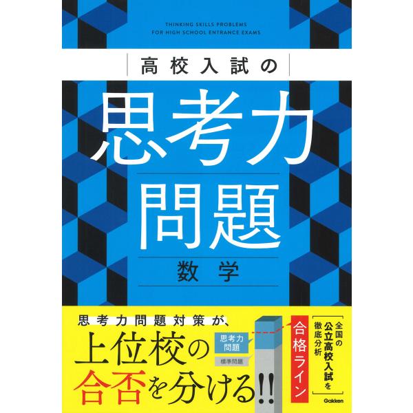 出版社名：Ｇａｋｋｅｎ著者名：Ｇａｋｋｅｎシリーズ名：高校入試の思考力問題発行年月：2026年07月キーワード：コウコウ ニュウシ ノ シコウリョク モンダイ スウガク、ガッケン