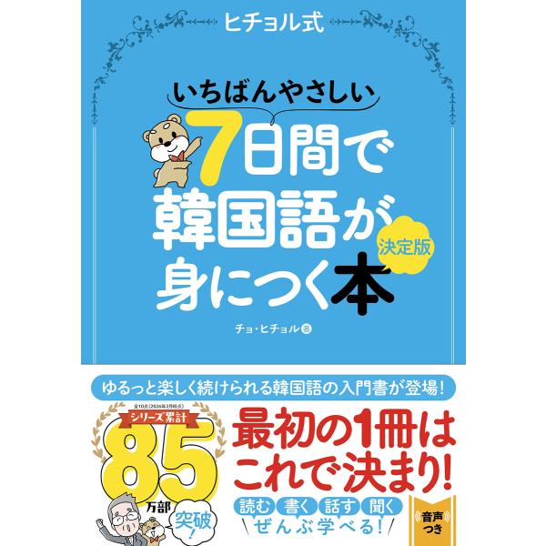出版社名：Ｇａｋｋｅｎ著者名：チョ・ヒチョル発行年月：2026年03月キーワード：ヒチョルシキ イチバン ヤサシイ ナノカカン デ カンコクゴ ガ ミニツク ホン ケッテイバン、チョ,ヒチョル