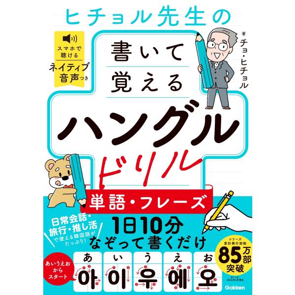 出版社名：Ｇａｋｋｅｎ著者名：チョ・ヒチョル発行年月：2026年08月キーワード：ヒチョル センセイ ノ カイテ オボエル ハングル ドリル タンゴ フレーズ、チョ,ヒチョル
