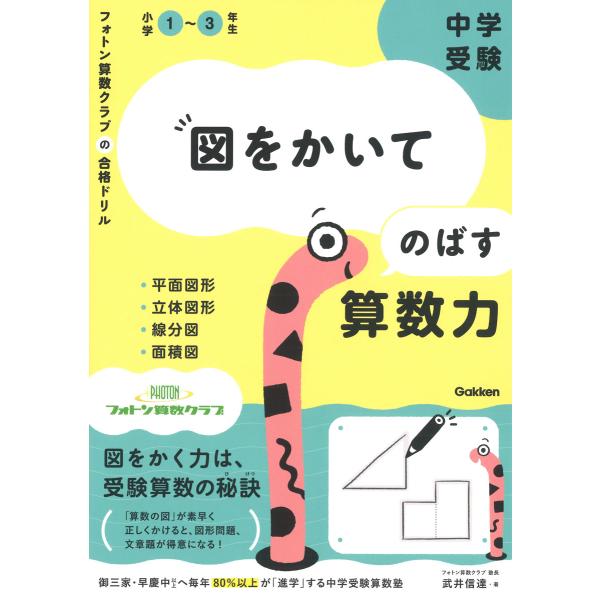 出版社名：Ｇａｋｋｅｎ著者名：武井信達シリーズ名：フォトン算数クラブの合格ドリル発行年月：2026年07月キーワード：チュウガク ジュケン ズ オ カイテ ノバス サンスウリョク、タケイ,ノブタツ