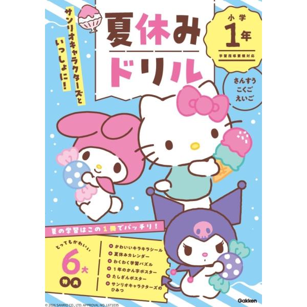 出版社名：Ｇａｋｋｅｎ著者名：Ｇａｋｋｅｎ発行年月：2026年06月キーワード：サンリオ キャラクターズ ト イッショ ニ ナツヤスミ ドリル ショウガク イチネン、ガッケン