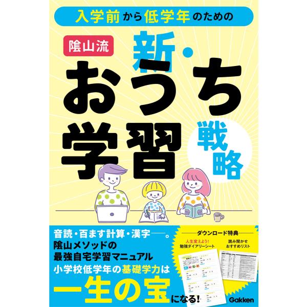 出版社名：Ｇａｋｋｅｎ著者名：陰山英男発行年月：2026年06月キーワード：ニュウガクマエ カラ テイガクネン ノ タメノ カゲヤマリュウ シン オウチ ガクシュウ センリャク、カゲヤマ,ヒデオ