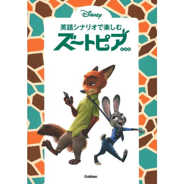 出版社名：Ｇａｋｋｅｎ著者名：高橋基治発行年月：2026年04月版：新装版キーワード：エイゴ シナリオ デ タノシム ズートピア、タカハシ,モトハル