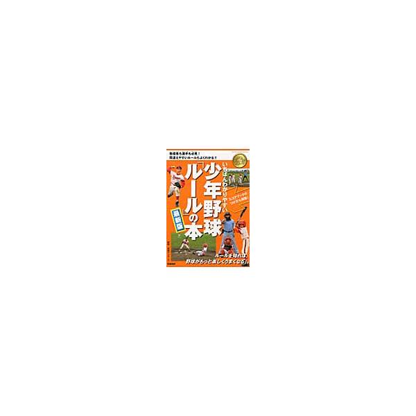 出版社名：学研パブリッシング、Ｇａｋｋｅｎ著者名：林秀行、成城ヤンガースシリーズ名：Ｇａｋｋｅｎ　ｓｐｏｒｔｓ　ｂｏｏｋｓ　学研ジュニアスポーツ発行年月：2011年03月キーワード：イチバン ワカリヤスイ ショウネン ヤキュウ ルール ノ ...