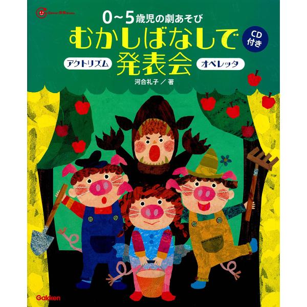 出版社名：学研教育出版、Ｇａｋｋｅｎ著者名：河合礼子シリーズ名：Ｇａｋｋｅｎ保育ｂｏｏｋｓ発行年月：2012年07月キーワード：ゼロ ゴサイジ ノ ゲキアソビ ムカシバナシ デ ハッピョウカイ*0 5サイジ ノ ゲキアソビ ムカシバナシ デ...