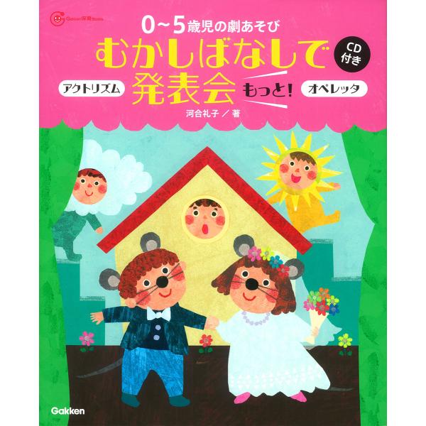 出版社名：学研教育出版、Ｇａｋｋｅｎ著者名：河合礼子シリーズ名：Ｇａｋｋｅｎ保育ｂｏｏｋｓ発行年月：2014年09月キーワード：ゼロ ゴサイジ ノ ゲキアソビ ムカシバナシ デ ハッピョウカイ モット*0 5サイジ ノ ゲキアソビ ムカシバ...