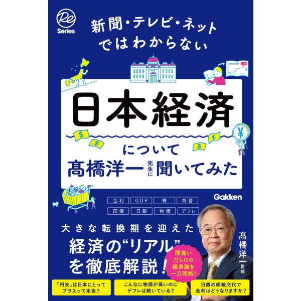 出版社名：Ｇａｋｋｅｎ著者名：高橋洋一シリーズ名：Ｒｅ　Ｓｅｒｉｅｓ発行年月：2023年04月キーワード：シンブン テレビ ネット デワ ワカラナイ ニホン ケイザイ ニ ツイテ タカハシ ヨウイチ センセイ ニ キイテミタ、タカハシ,ヨウイチ