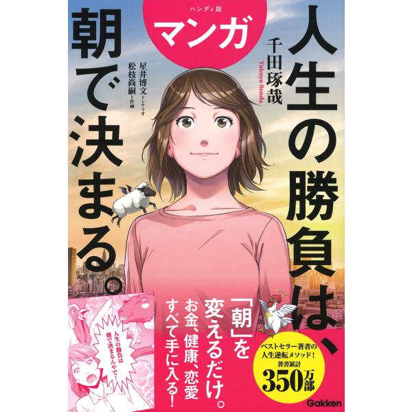 出版社名：Ｇａｋｋｅｎ著者名：千田琢哉、星井博文、松枝尚嗣発行年月：2024年04月キーワード：ハンディバン マンガ ジンセイ ノ ショウブ ワ アサ デ キマル、センダ,タクヤ、ホシイ,ヒロブミ、マツエダ,ナオツグ