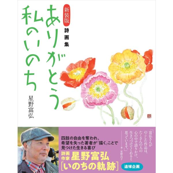 出版社名：Ｇａｋｋｅｎ著者名：星野富弘発行年月：2024年10月版：新装版キーワード：アリガトウ ワタクシ ノ イノチ、ホシノ,トミヒロ