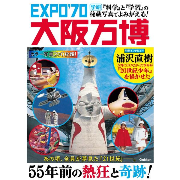 出版社名：Ｇａｋｋｅｎ発行年月：2025年04月キーワード：カガク ト ガクシュウ ノ ヒゾウ シャシン デ ヨミガエル エキスポ ナナジュウ オオサカ バンパク