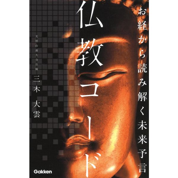 出版社名：Ｇａｋｋｅｎ著者名：三木大雲発行年月：2024年12月キーワード：オキョウ カラ ヨミトク ミライ ヨゲン ブッキョウ コード、ミキ,ダイウン