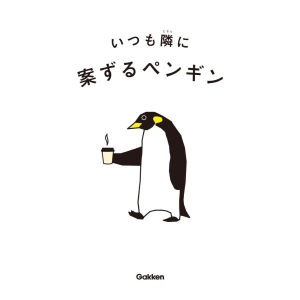 出版社名：Ｇａｋｋｅｎ著者名：案ずるペンギン発行年月：2025年08月キーワード：イツモ トナリ ニ、アンズル ペンギン