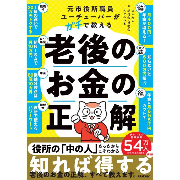 出版社名：Ｇａｋｋｅｎ著者名：みんなの給付金・補助金ちゃんねる発行年月：2026年06月キーワード：モト シヤクショ ショクイン ユーチューバー ガ ガチ デ オシエル ロウゴ ノ オカネ ノ セイカイ、ミンナ ノ キュウフキン ホジョキン...