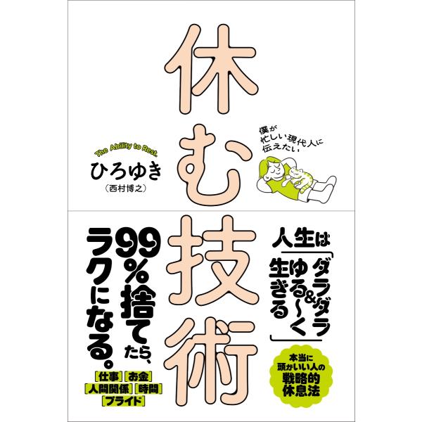 出版社名：Ｇａｋｋｅｎ著者名：西村博之（ひろゆき）発行年月：2025年12月キーワード：ボク ガ イソガシイ ゲンダイジン ニ ツタエタイ ヤスム ギジュツ、ニシムラ,ヒロユキ