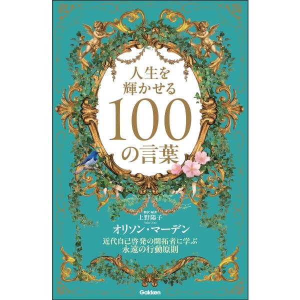 出版社名：Ｇａｋｋｅｎ著者名：オリソン・マーデン、上野陽子発行年月：2026年04月キーワード：ジンセイ オ カガヤカセル ヒャク ノ コトバ、マーデン,オリソン、ウエ,ノヨウコ