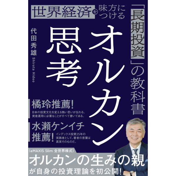 出版社名：Ｇａｋｋｅｎ著者名：代田秀雄発行年月：2026年04月キーワード：オルカン シコウ、シロタ,ヒデオ