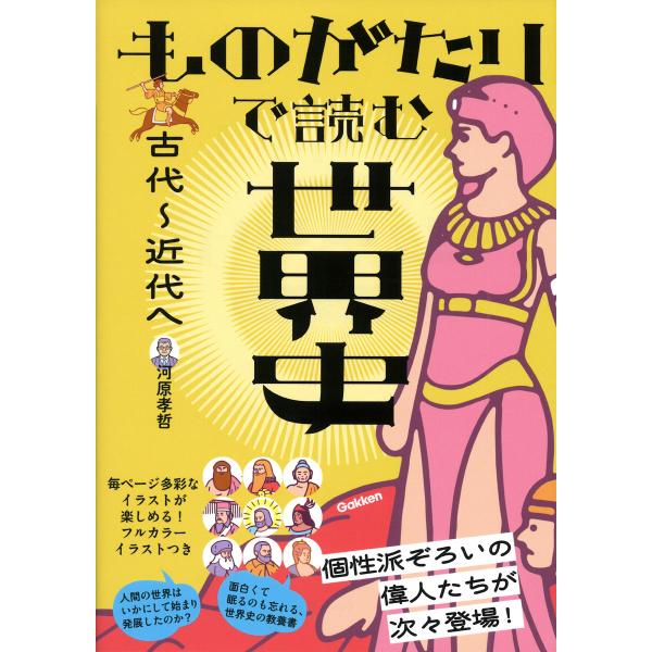 出版社名：Ｇａｋｋｅｎ著者名：河原孝哲発行年月：2026年07月キーワード：モノガタリ デ ヨム セカイシ コダイ カラ キンダイ エ、カワハラ,タカノリ