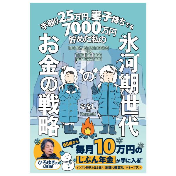 出版社名：Ｇａｋｋｅｎ著者名：ななし発行年月：2026年09月キーワード：テドリ ニジュウゴマン サイシモチ デモ ナナセンマンエン タメタ ワタシ ノ ヒョウガキ セダイ ノ オカネ ノ センリャク、ナナシ